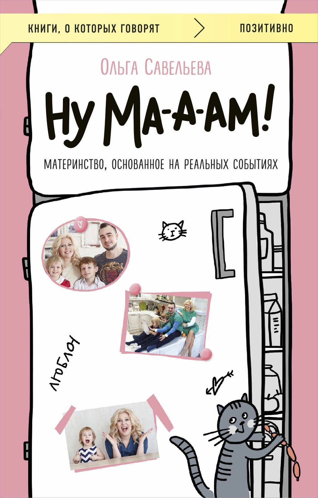 Книга "Ну ма-а-ам! Материнство, основанное на реальных событиях"