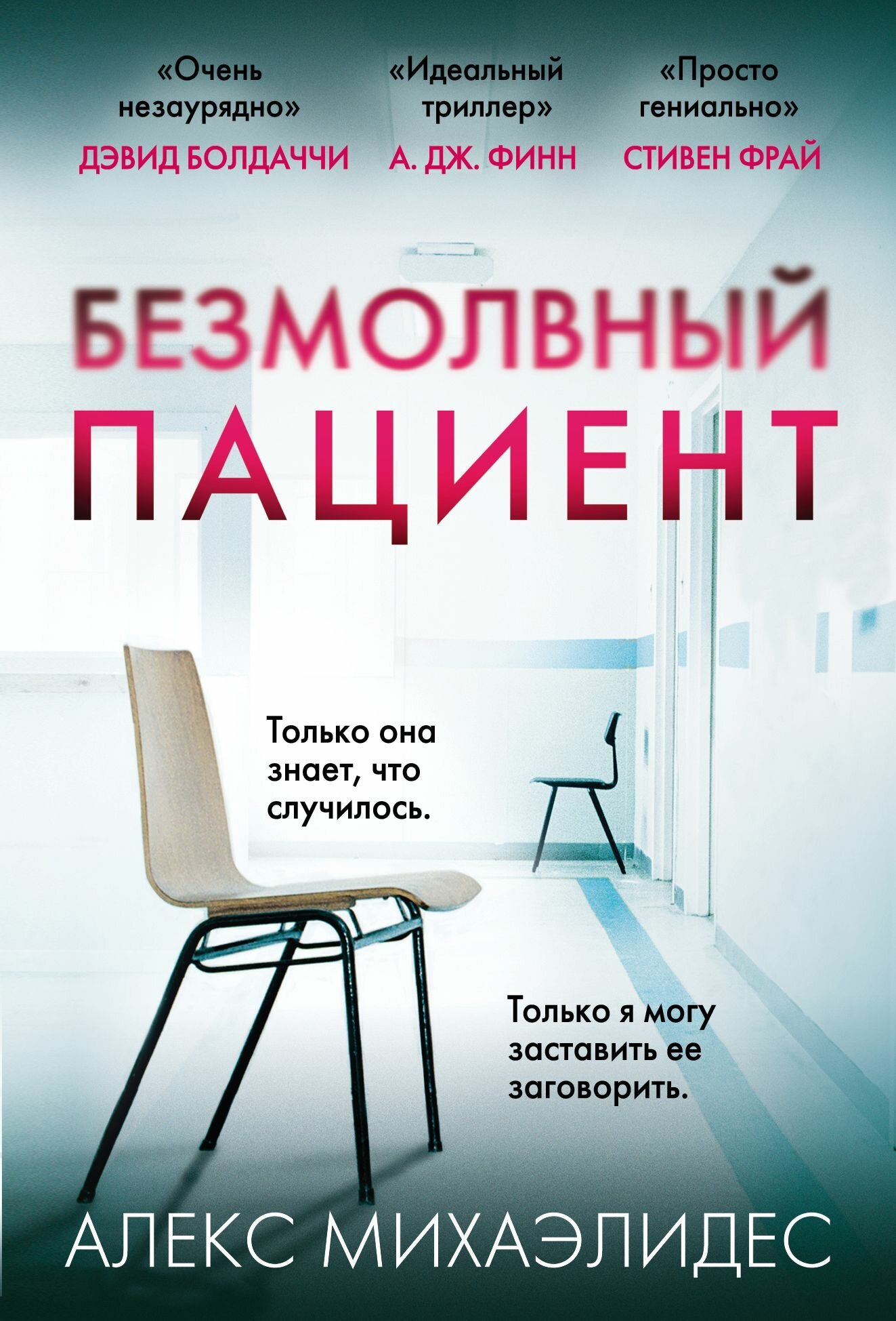 Михаэлидес А. Безмолвный пациент (133655)