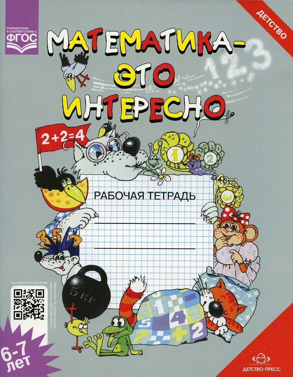Математика - это интересно. Рабочая тетрадь. 6-7 лет. Чеплашкина И. Н.