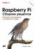 Raspberry Pi. Сборник рецептов / Монк С.