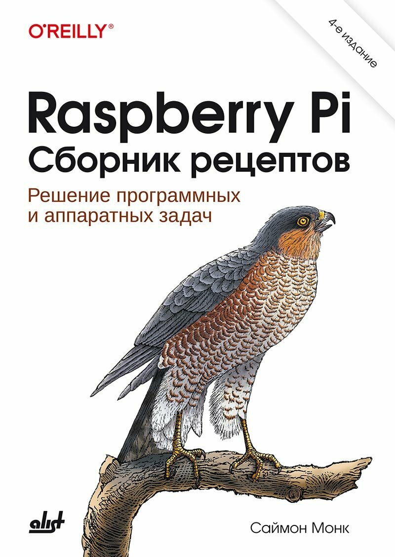 Raspberry Pi. Сборник рецептов. 4-е изд.
