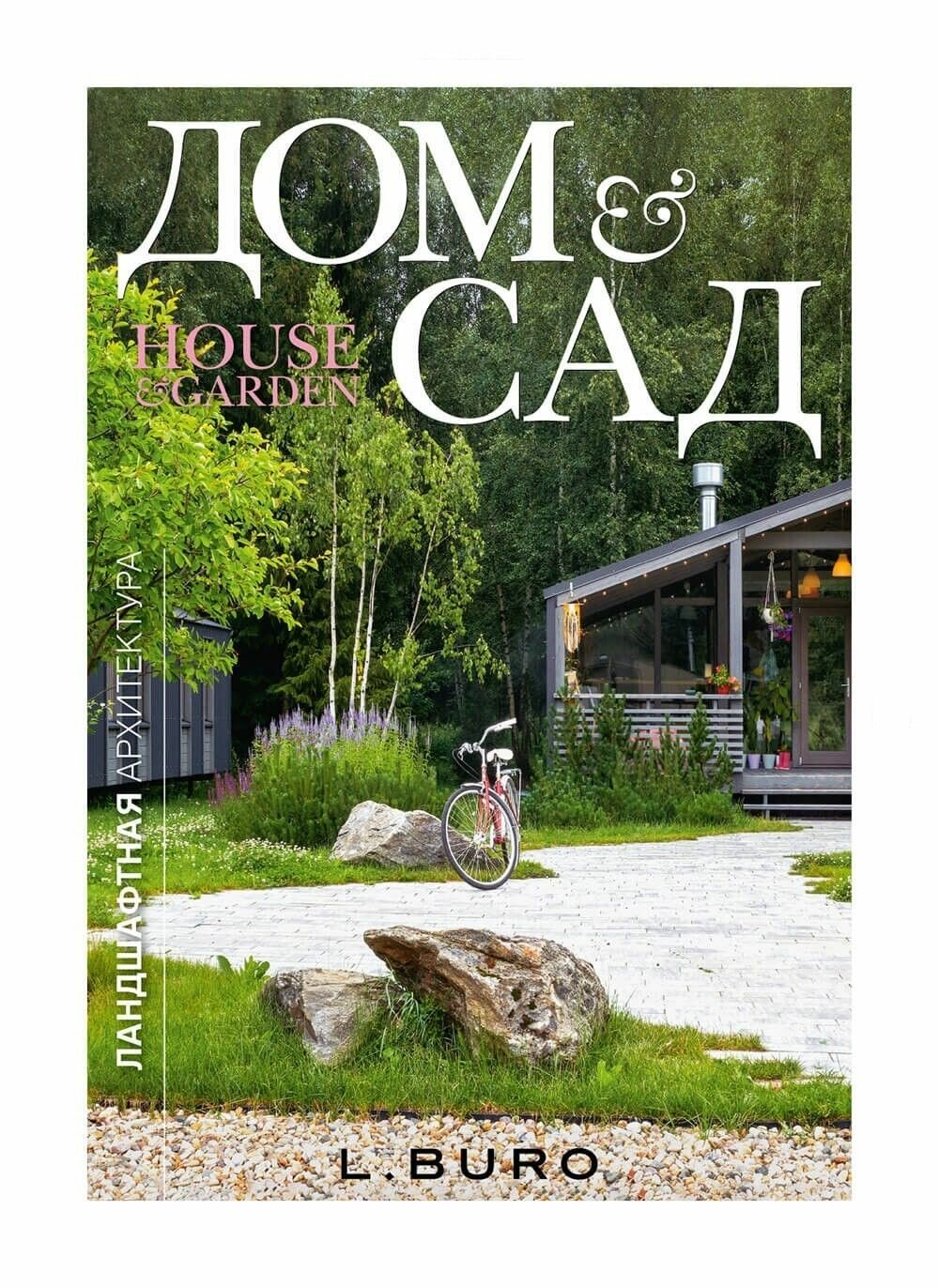 Дом и сад №1(109) 2025г.