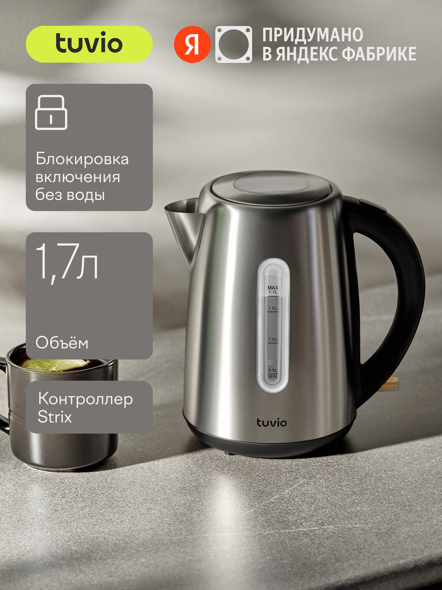 Чайник Tuvio TKM0217, 2200Вт, индикатор уровня воды, блокировка включения без воды