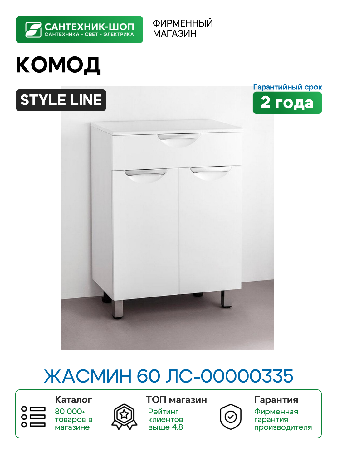 Комод Style Line Жасмин 60 ЛС-00000335 цвет Белый
