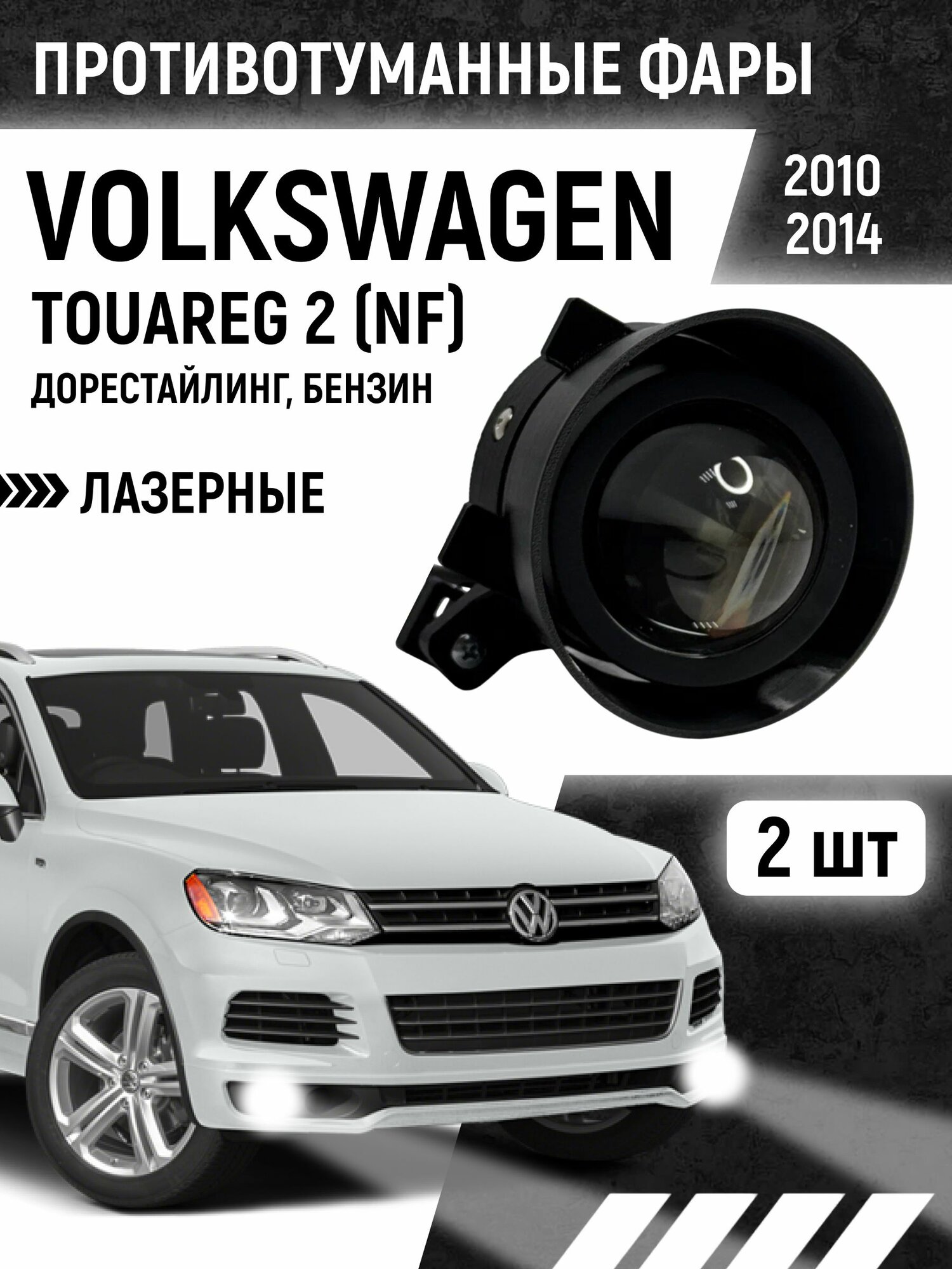 LED LASER ПТФ Volkswagen Touareg 2 (NF) дорестайлинг, бензин (2010-2014) / линзованные противотуманные фары на фольсваген туарег нф