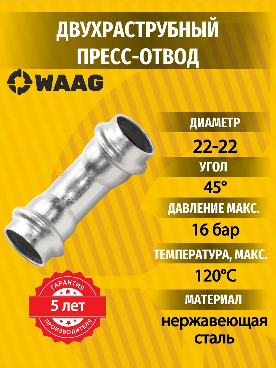Отвод 45 прессовой 22 мм, сталь нержавеющая, WAAG Heavy Inox