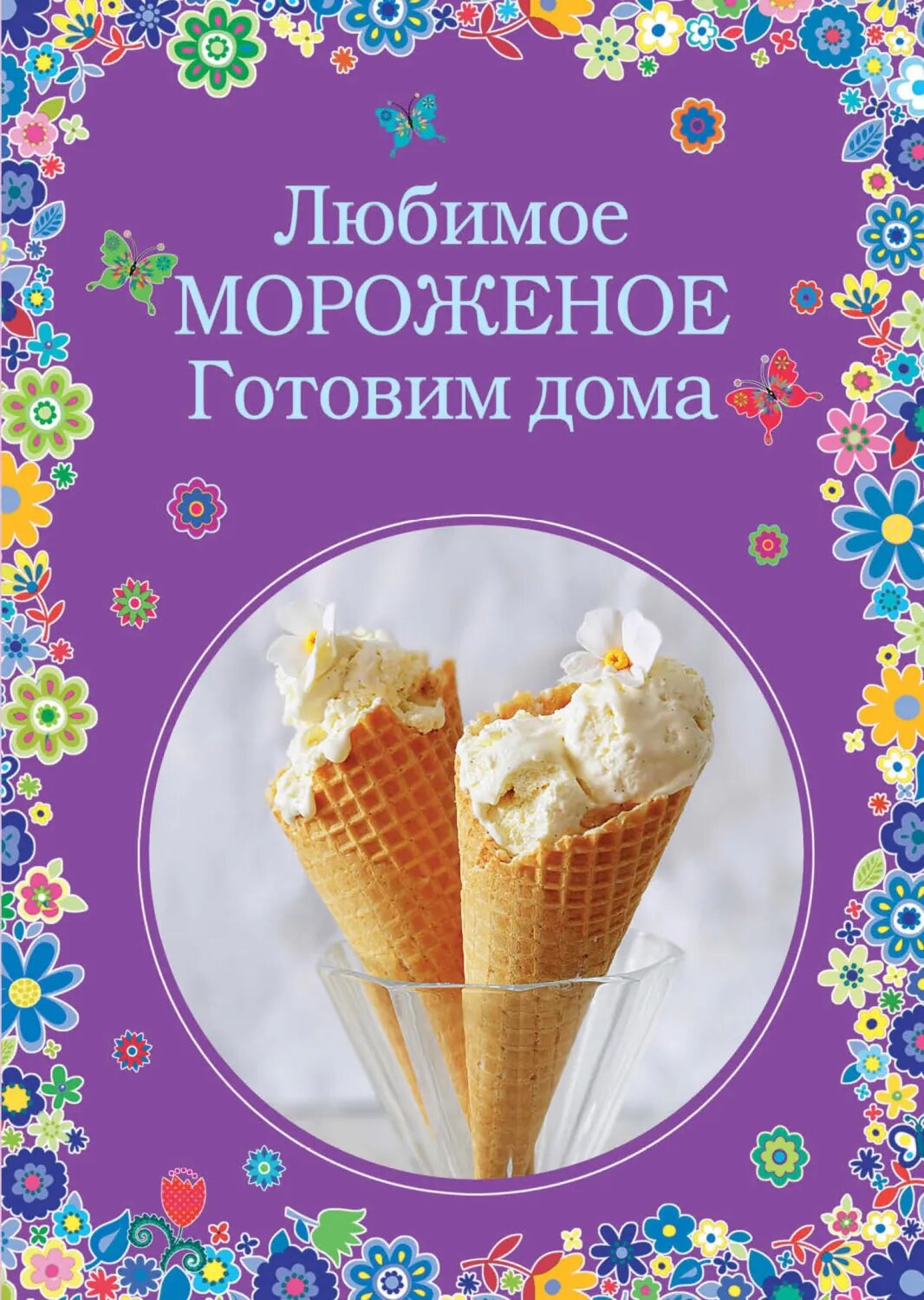 Любимое мороженое. Готовим дома [Цифровая книга]