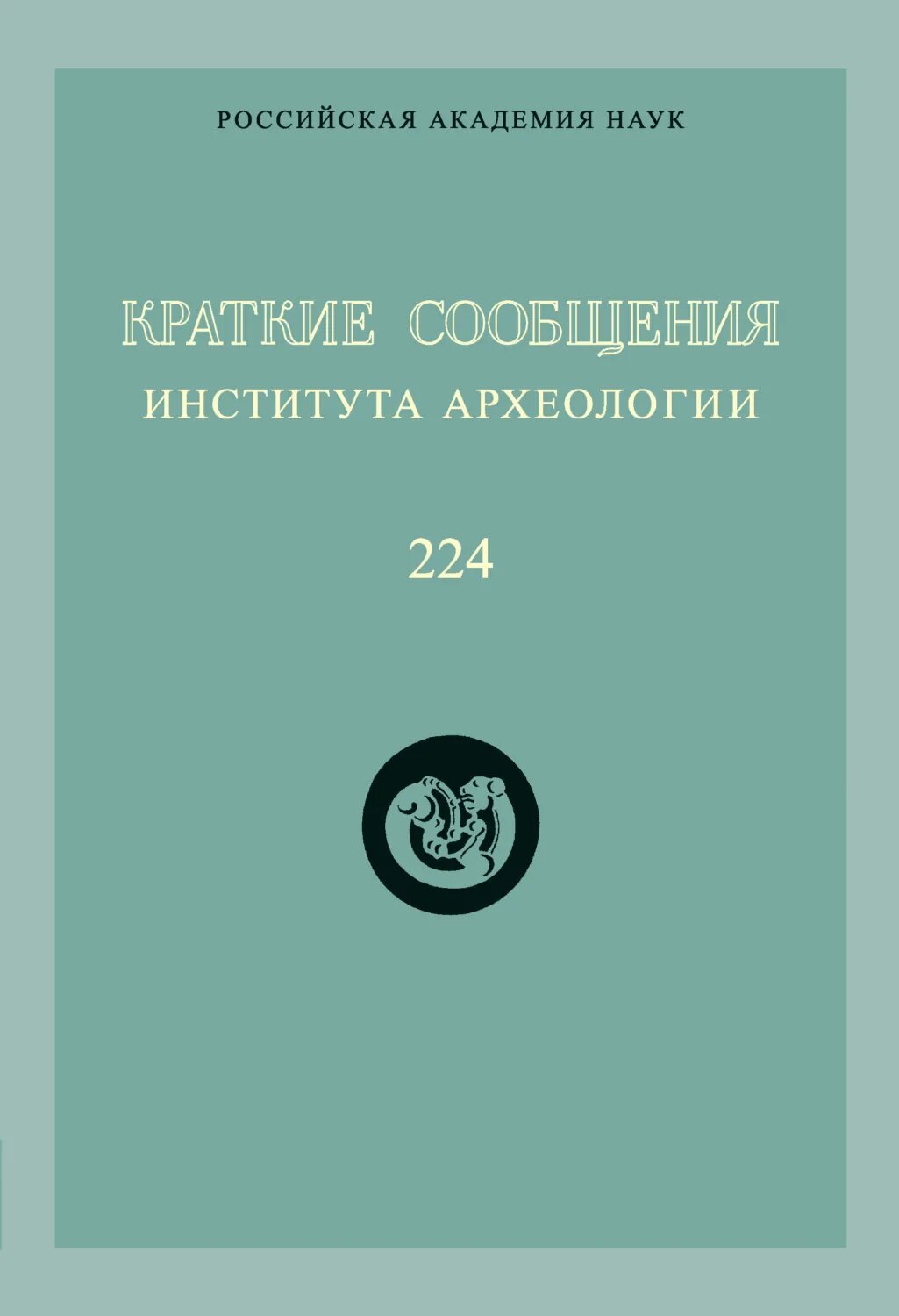 Краткие сообщения Института археологии. Выпуск 224 [Цифровая книга]