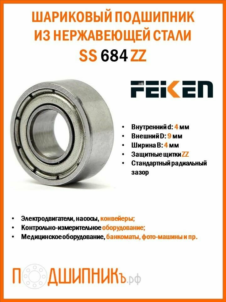 SS 684 ZZ FEIKEN Подшипник из нержавеющей стали