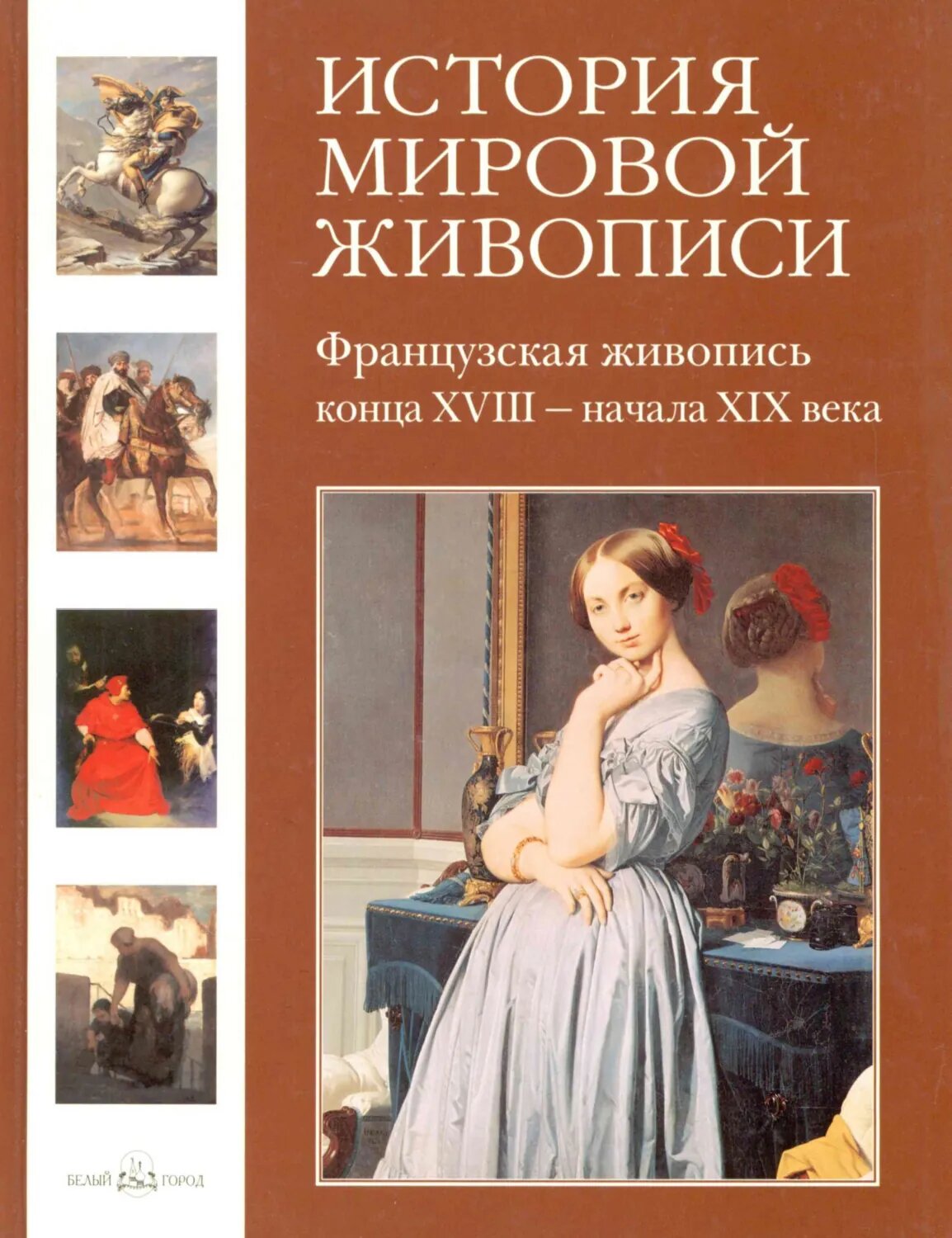 Французская живопись конца XVIII – начала XIX века [Цифровая книга]