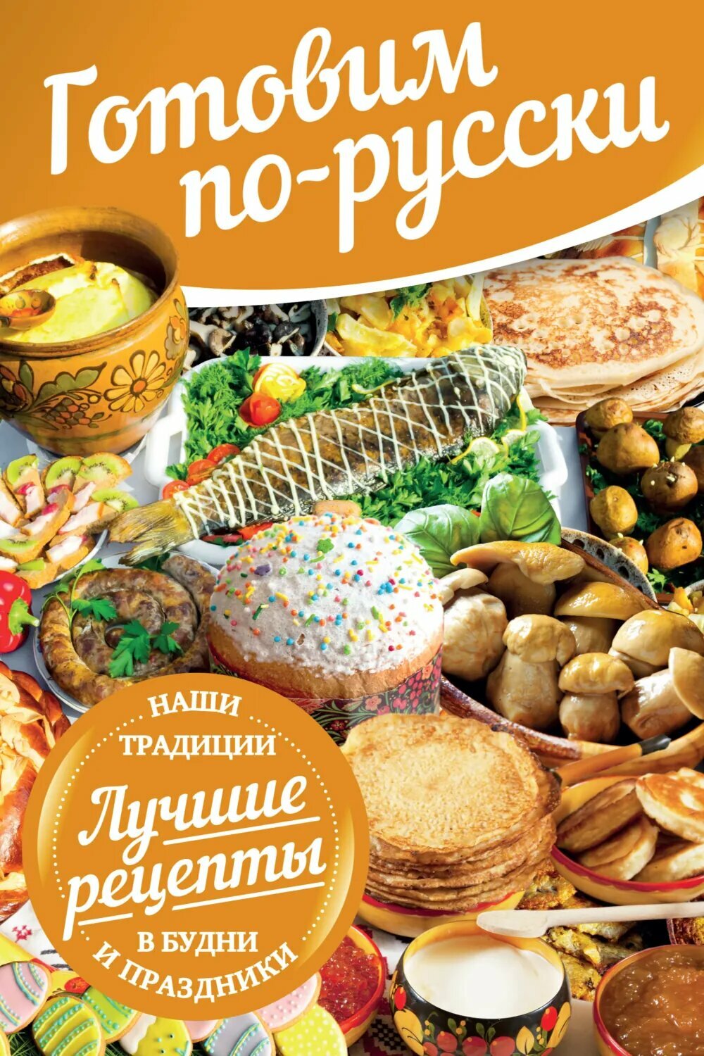 Готовим по-русски. В будни и праздники. Лучшие рецепты. Наши традиции [Цифровая книга]