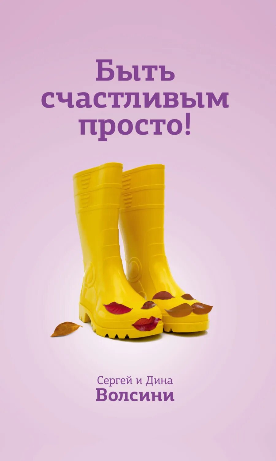 Быть счастливым просто! Энергетические ловушки в паре и как их избежать [Цифровая книга]