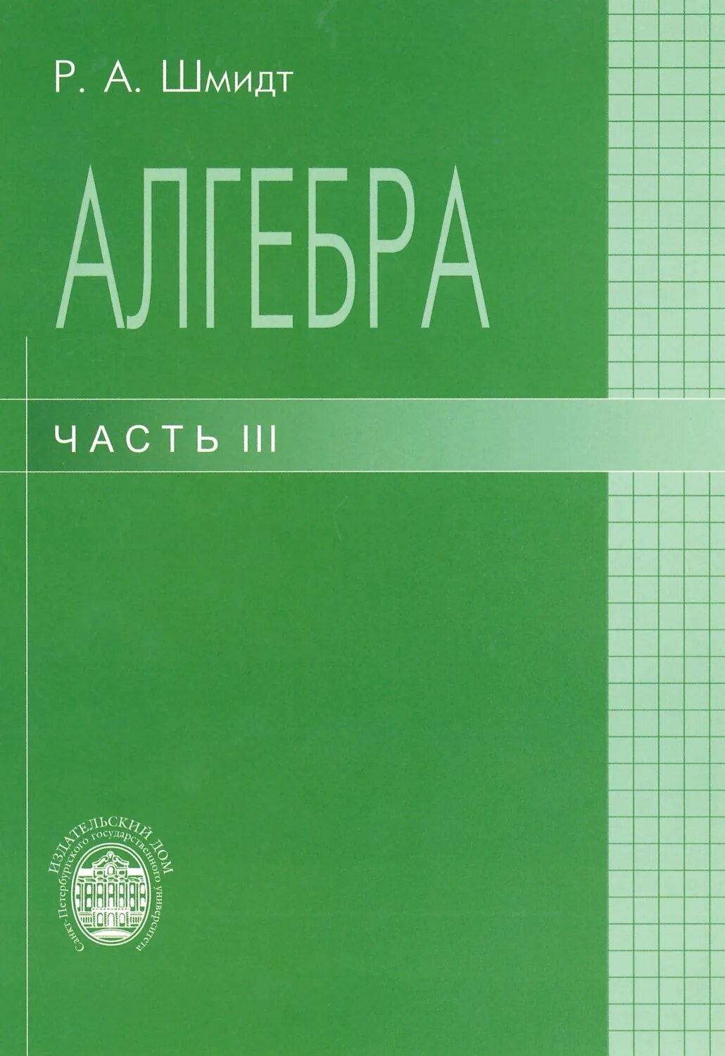 Алгебра. Часть III [Цифровая книга]