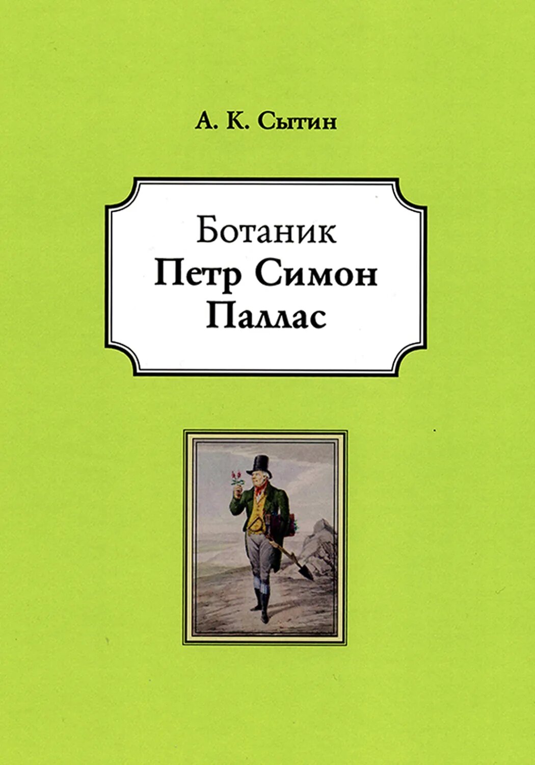 Ботаник Петр Симон Паллас [Цифровая книга]