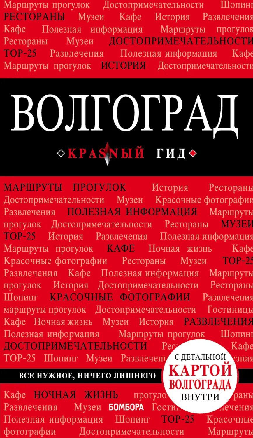 Волгоград. Путеводитель [Цифровая книга]