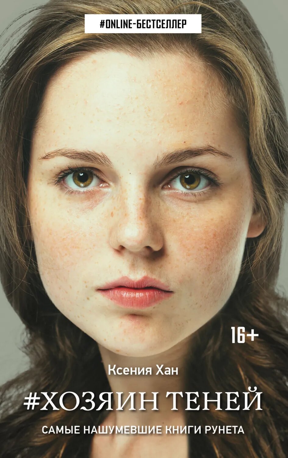 Хозяин теней [Цифровая книга]