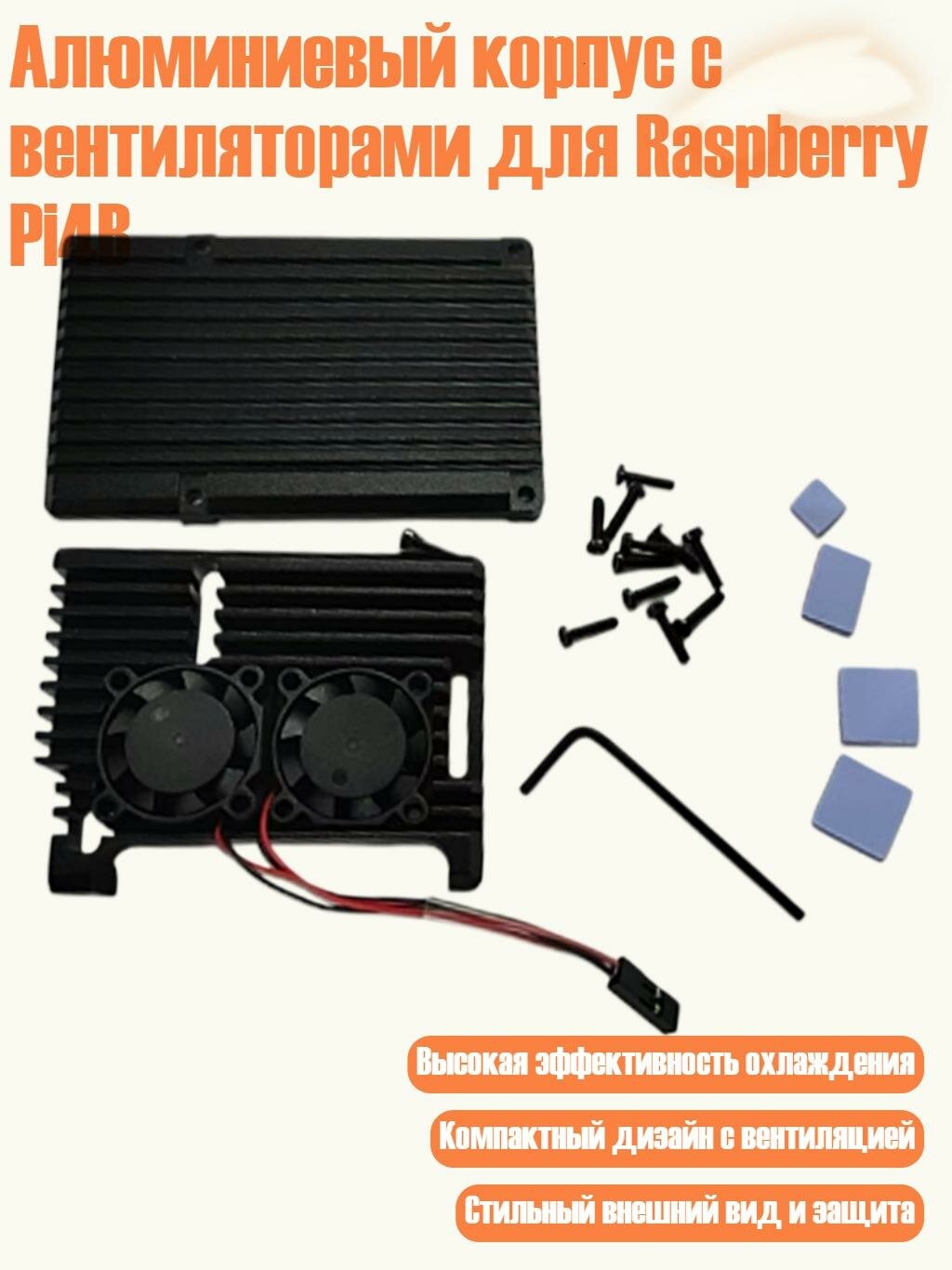 Алюминиевый корпус с вентиляторами для Raspberry Pi4B, С двумя вентиляторами