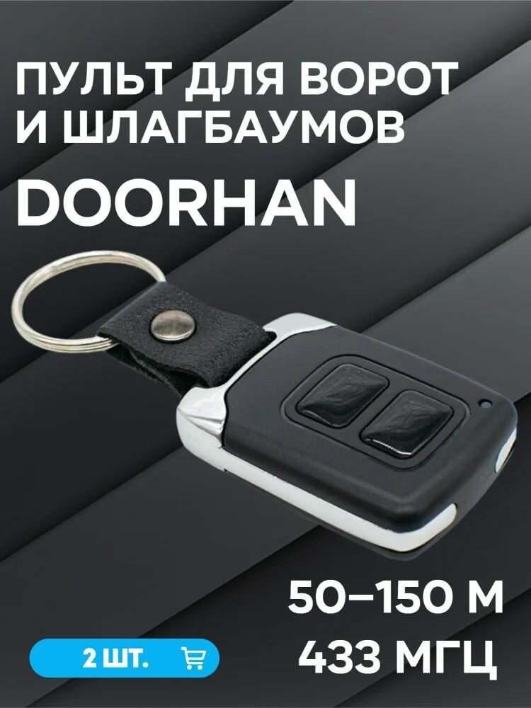 Аксессуар для автоматических ворот Брелок для DOORHAN TRANSMITTER 2/4 2PRO/4PRO 433 МГц для дистанционного управления.2 шт.