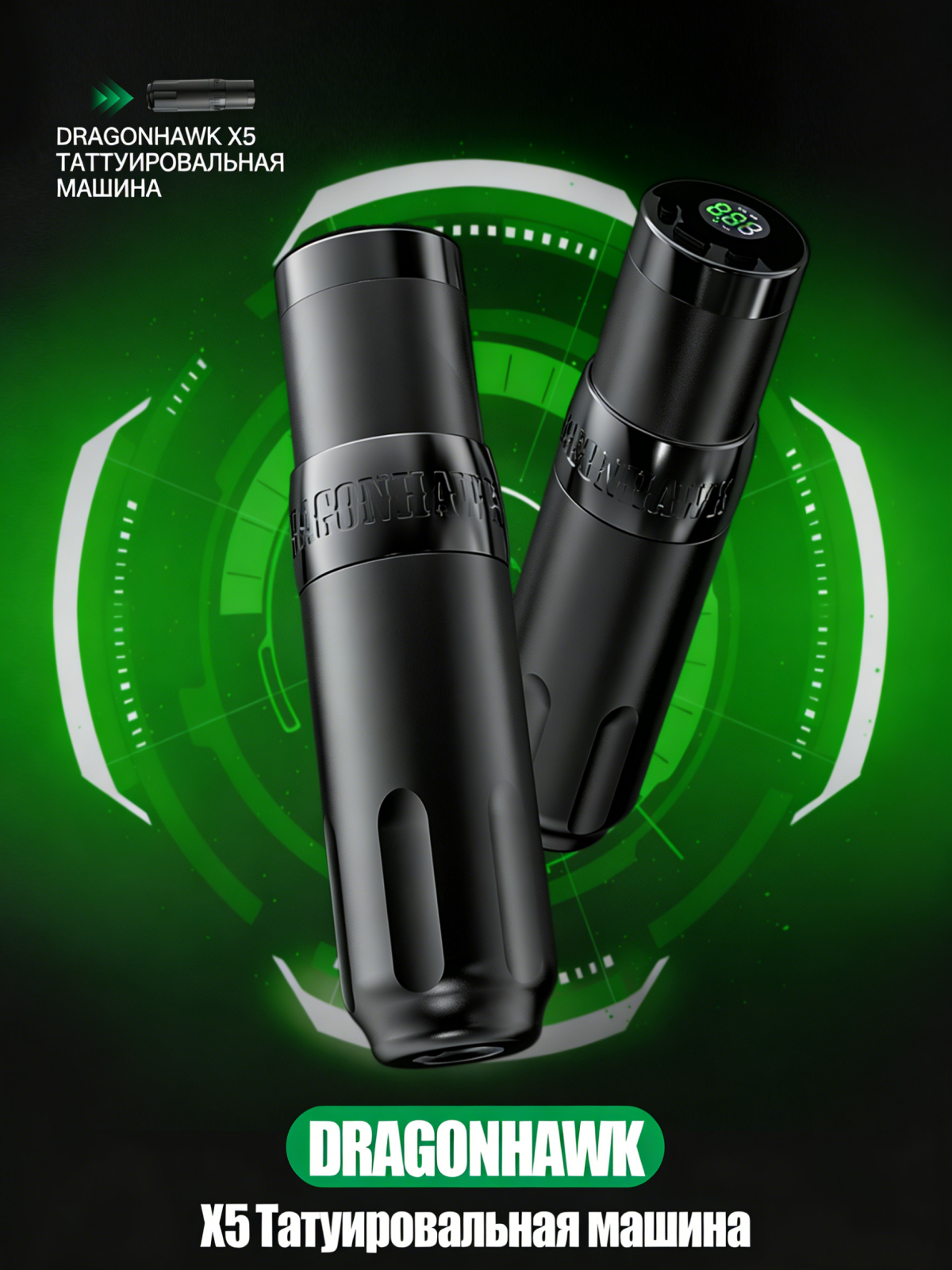 Беспроводная татуировочная машина Dragonhawk X5 Черный для тату и татуажа