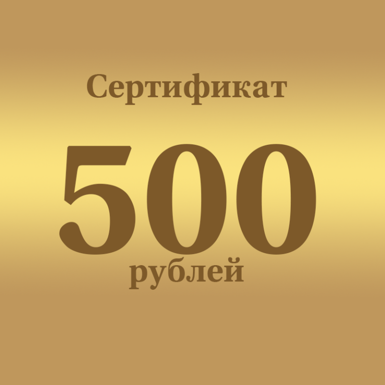 Денежный сертификат в 500 рублей универсальный, покупаешь говоришь в какой магазин пять минут и сертификат твой