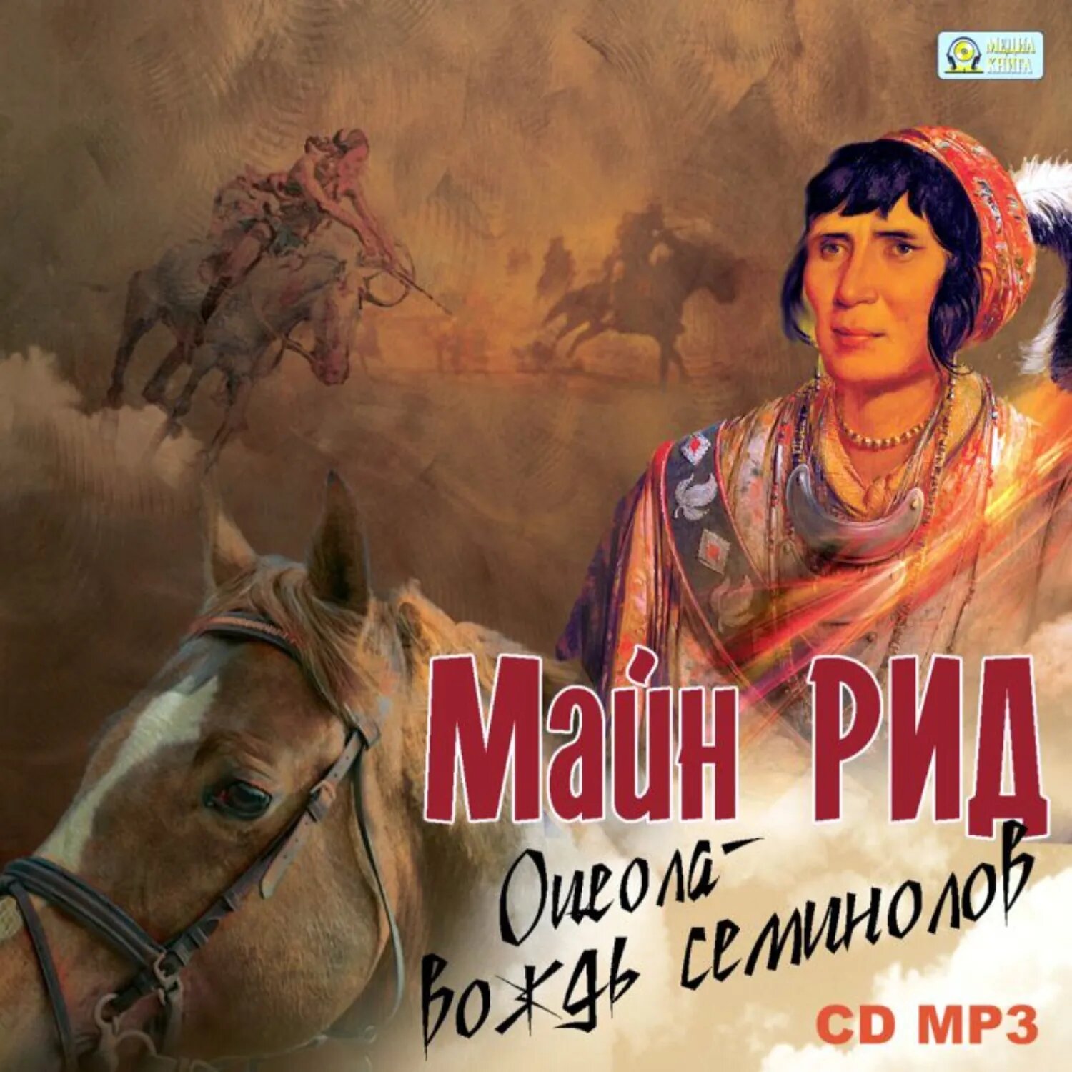 Оцеола – Вождь семинолов [Аудиокнига]