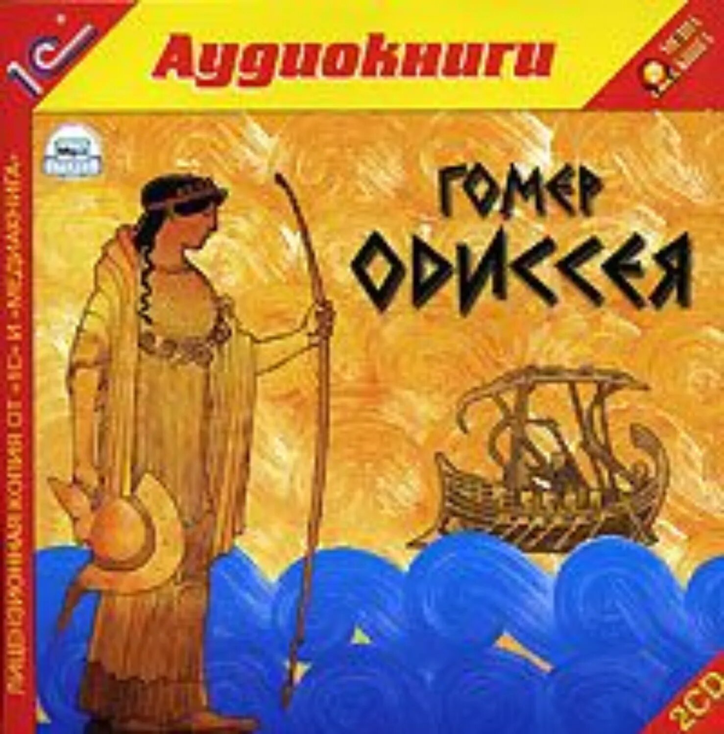 Одиссея [Аудиокнига]