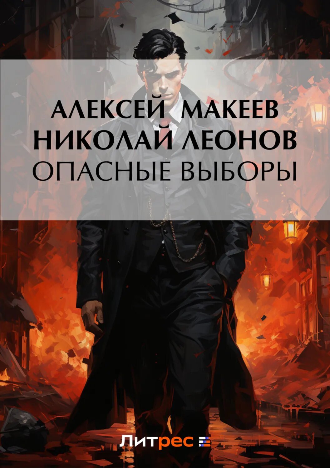 Опасные выборы [Цифровая книга]
