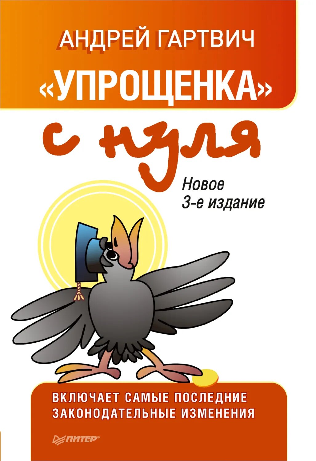 «Упрощенка» с нуля. Новое 3-е издание [Цифровая книга]