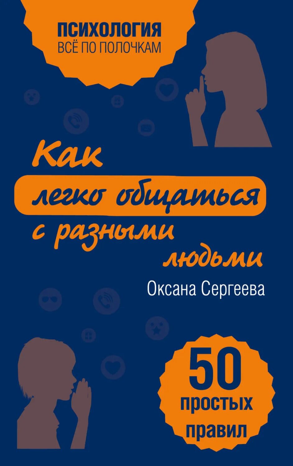 Как легко общаться с разными людьми. 50 простых правил [Цифровая книга]