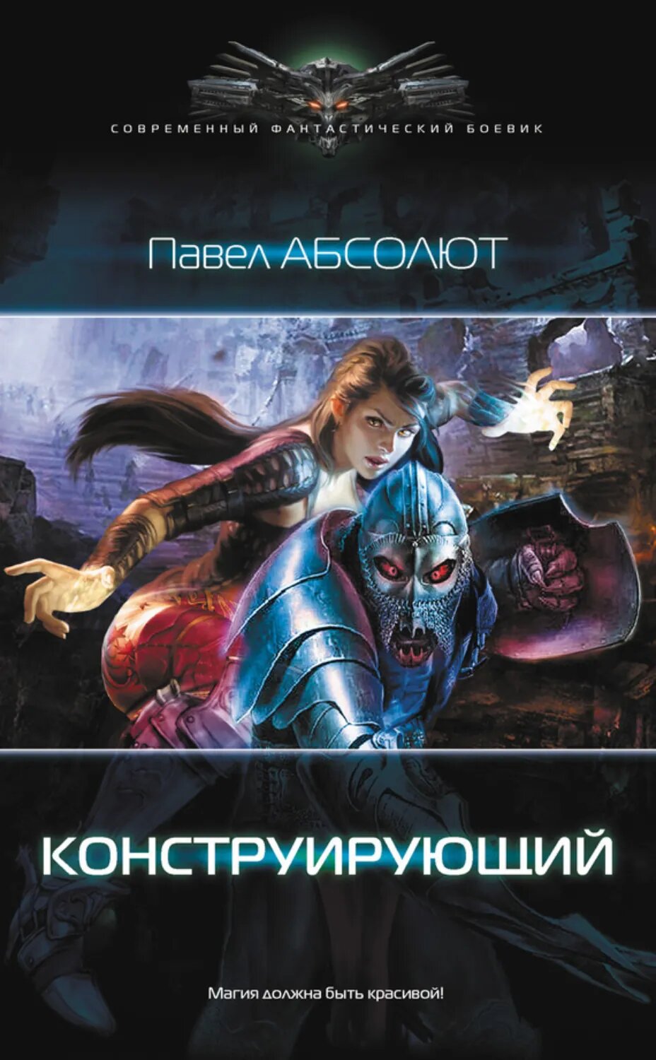Конструирующий [Цифровая книга]