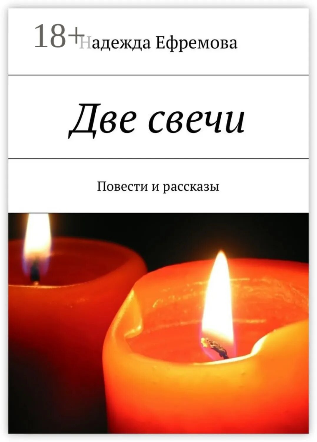 Две свечи. Повести и рассказы [Цифровая книга]