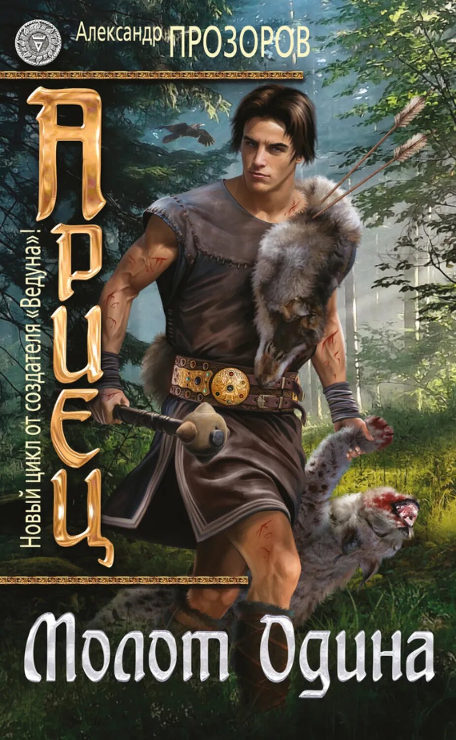 Молот Одина [Цифровая книга]