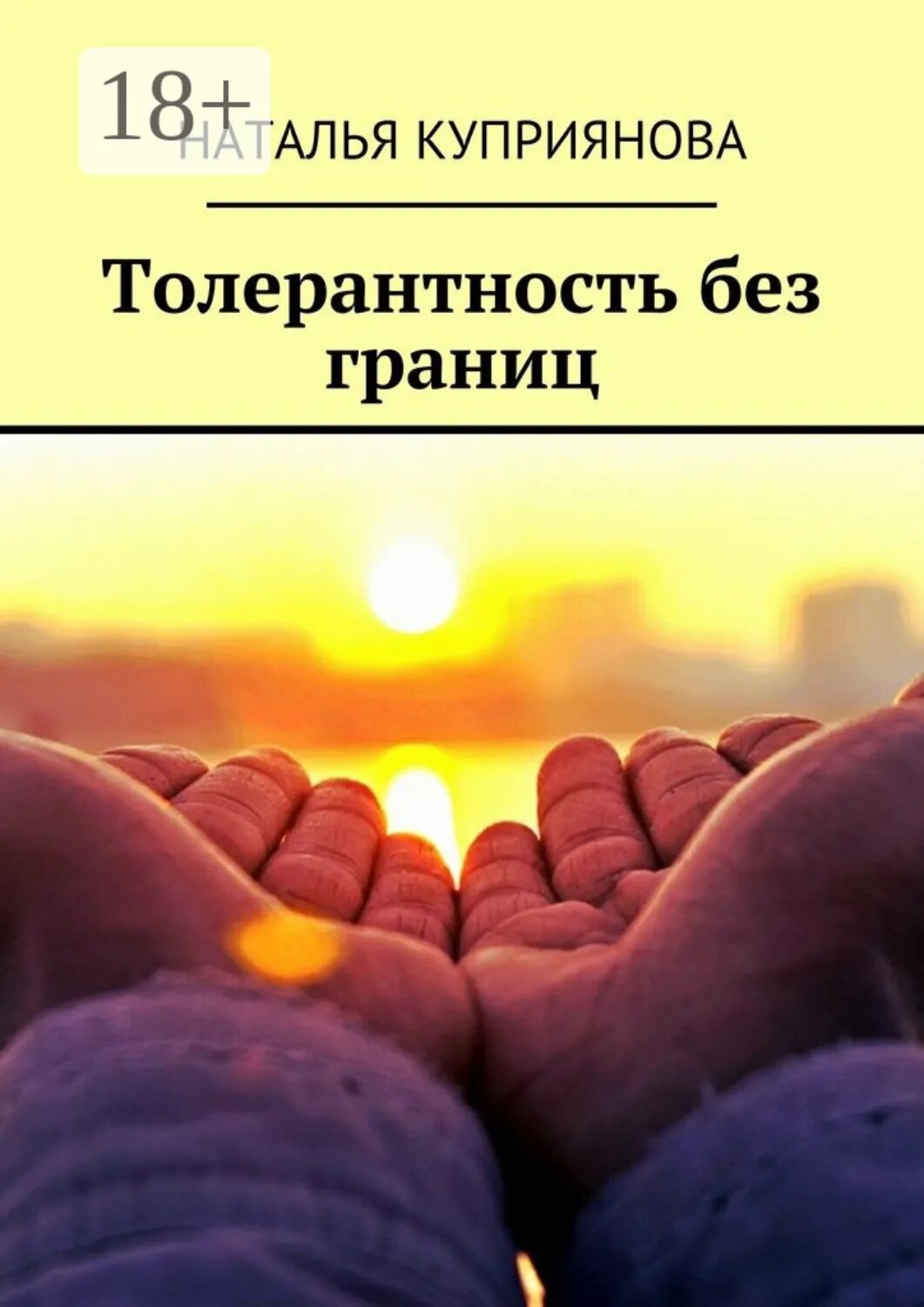 Толерантность без границ [Цифровая книга]