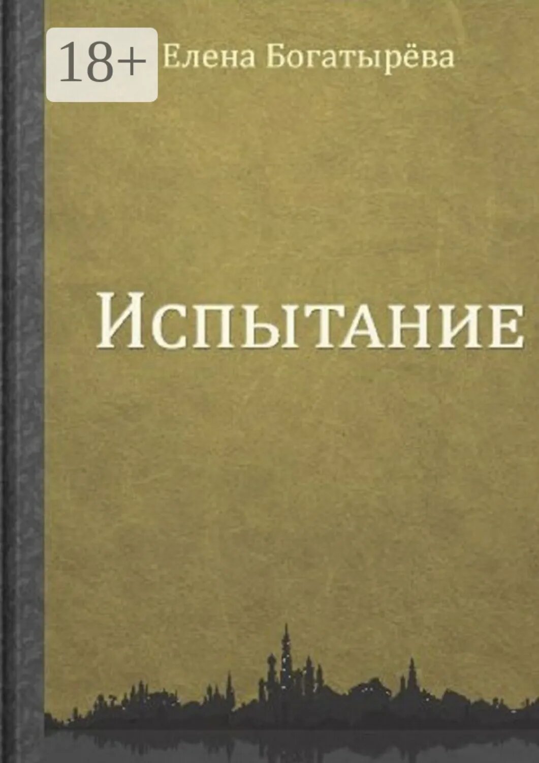 Испытание [Цифровая книга]