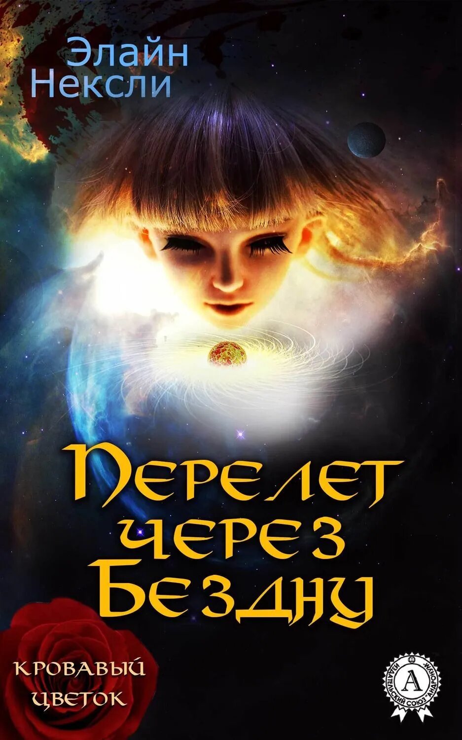Перелет через Бездну [Цифровая книга]