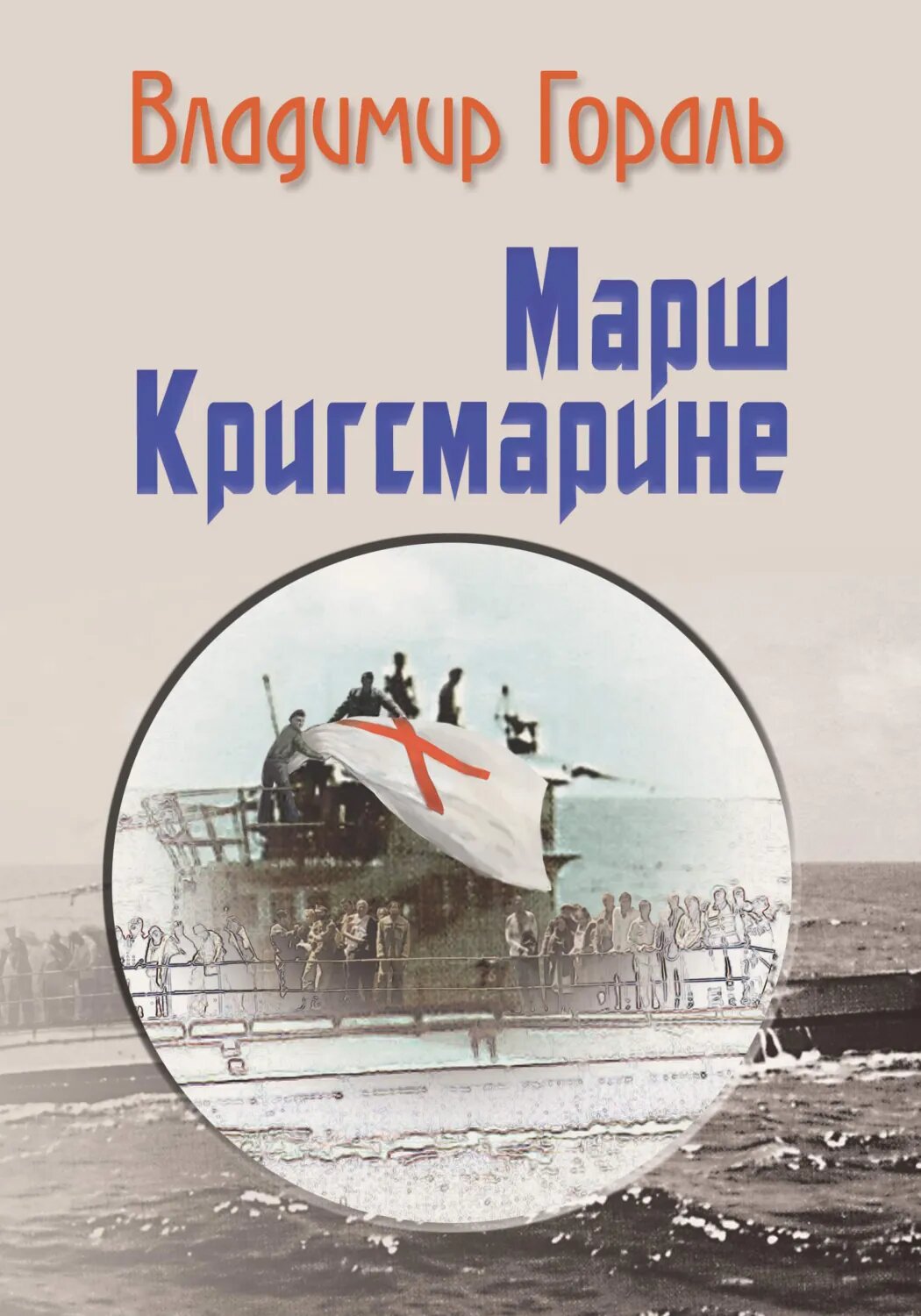 Марш Кригсмарине [Цифровая книга]