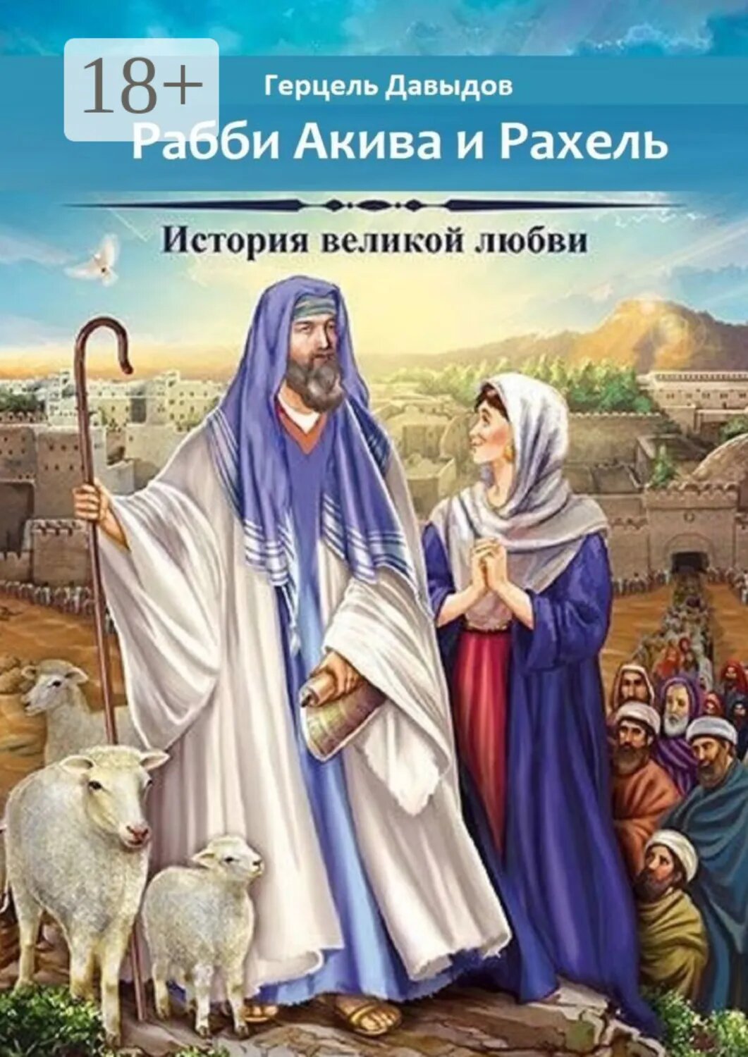 Рабби Акива и Рахель. История великой любви [Цифровая книга]