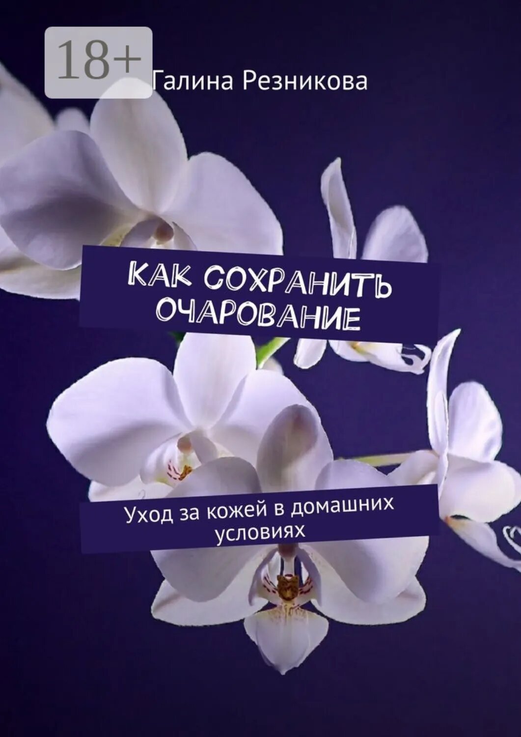 Как сохранить очарование. Уход за кожей в домашних условиях [Цифровая книга]