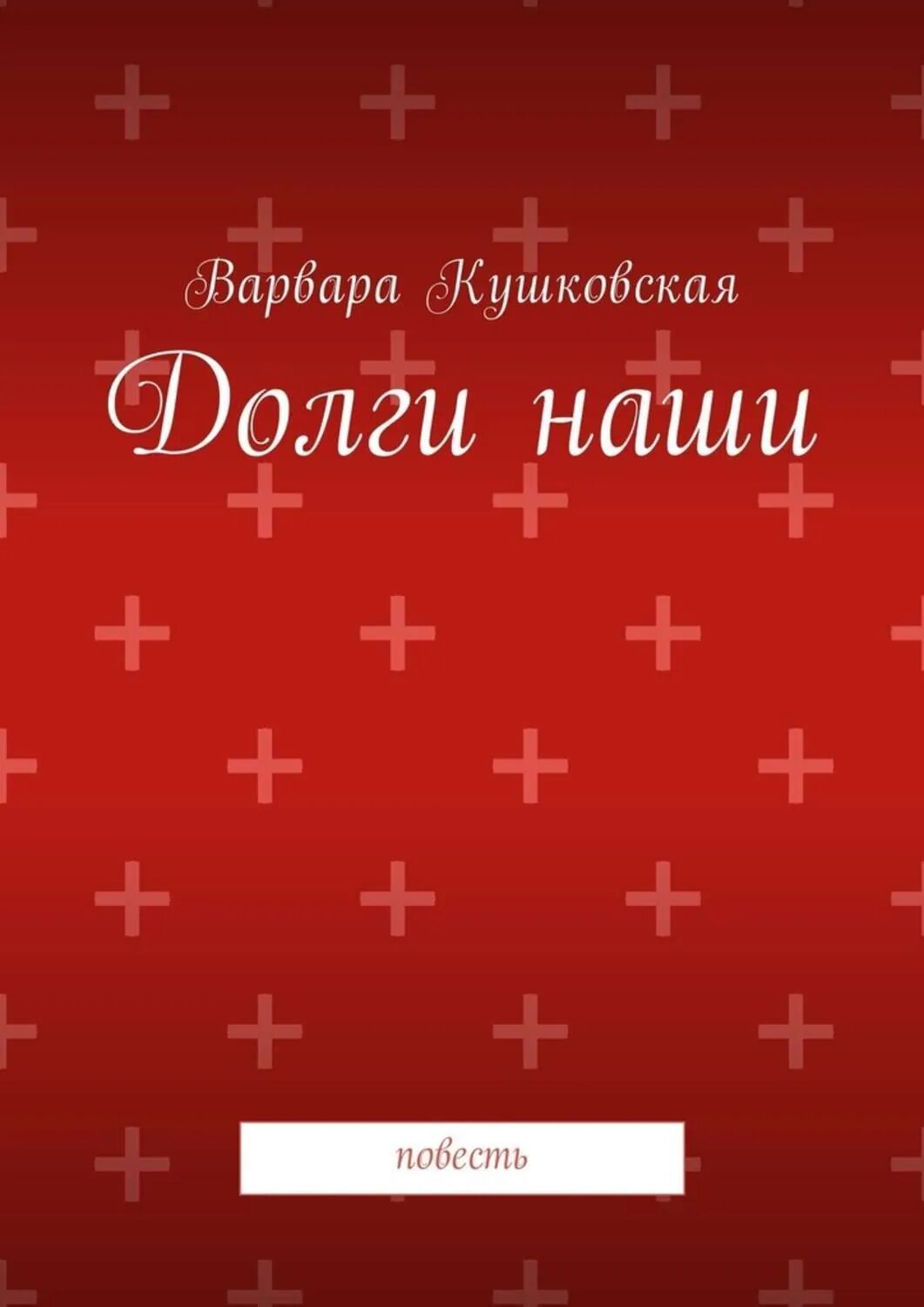 Долги наши. Повесть [Цифровая книга]