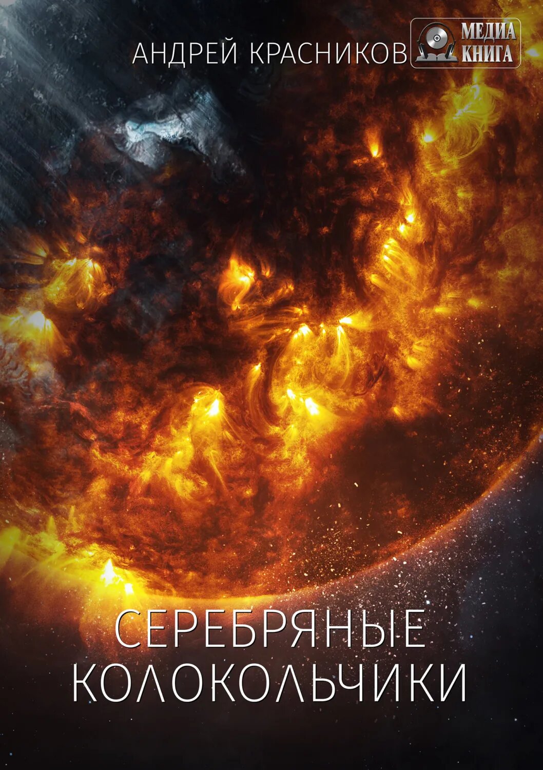 Серебряные колокольчики [Цифровая книга]