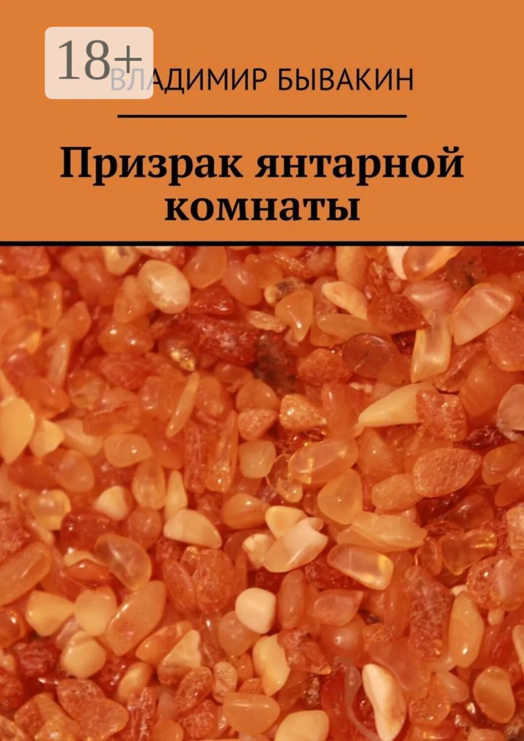 Призрак янтарной комнаты [Цифровая книга]