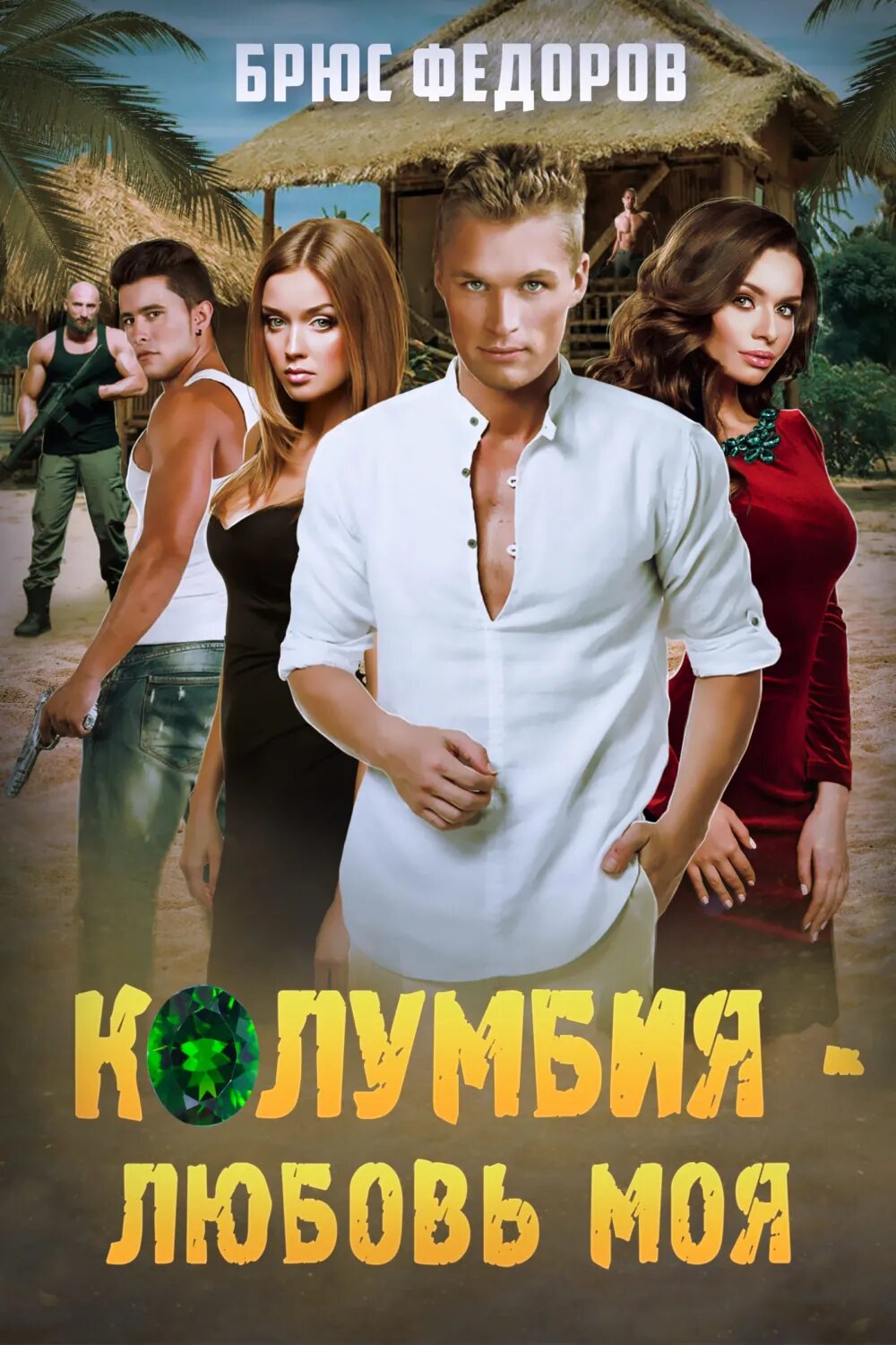 Колумбия – любовь моя [Цифровая книга]