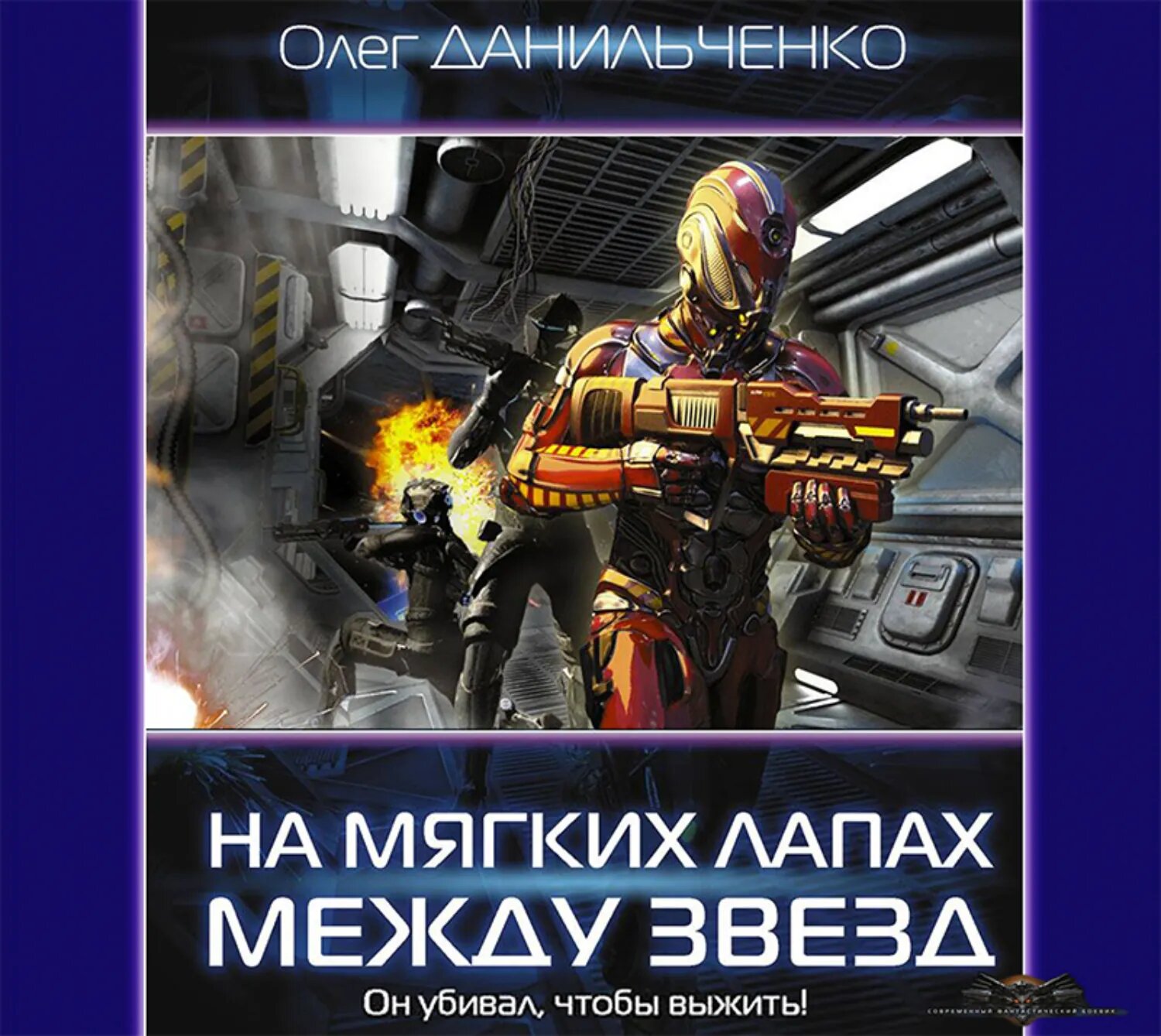 На мягких лапах между звёзд [Аудиокнига]
