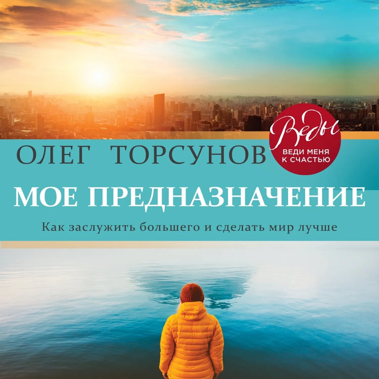 Мое предназначение. Как заслужить большего и сделать этот мир лучше [Аудиокнига]