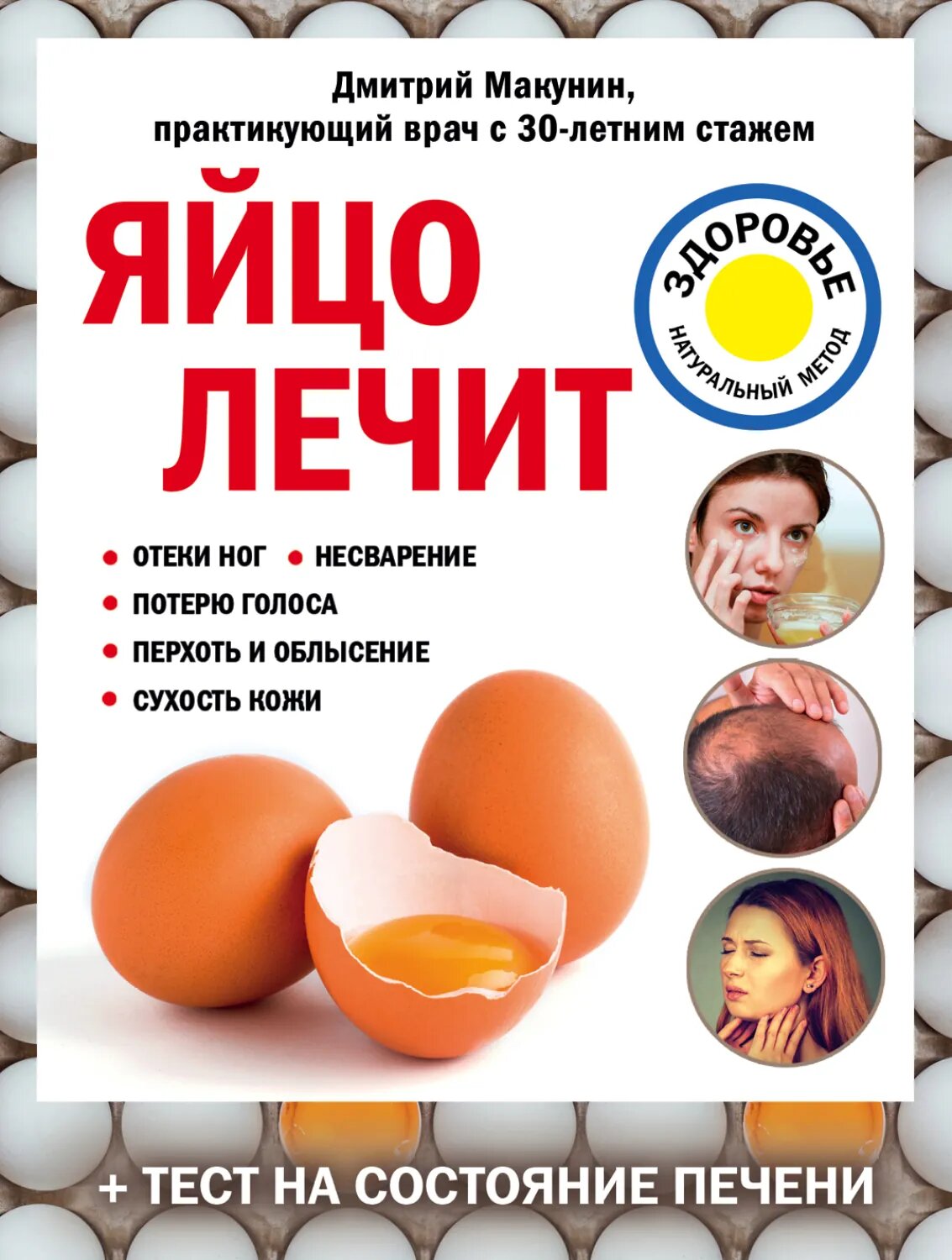 Яйцо лечит: отеки ног, несварение, потерю голоса, перхоть и облысение, сухость кожи [Цифровая книга]