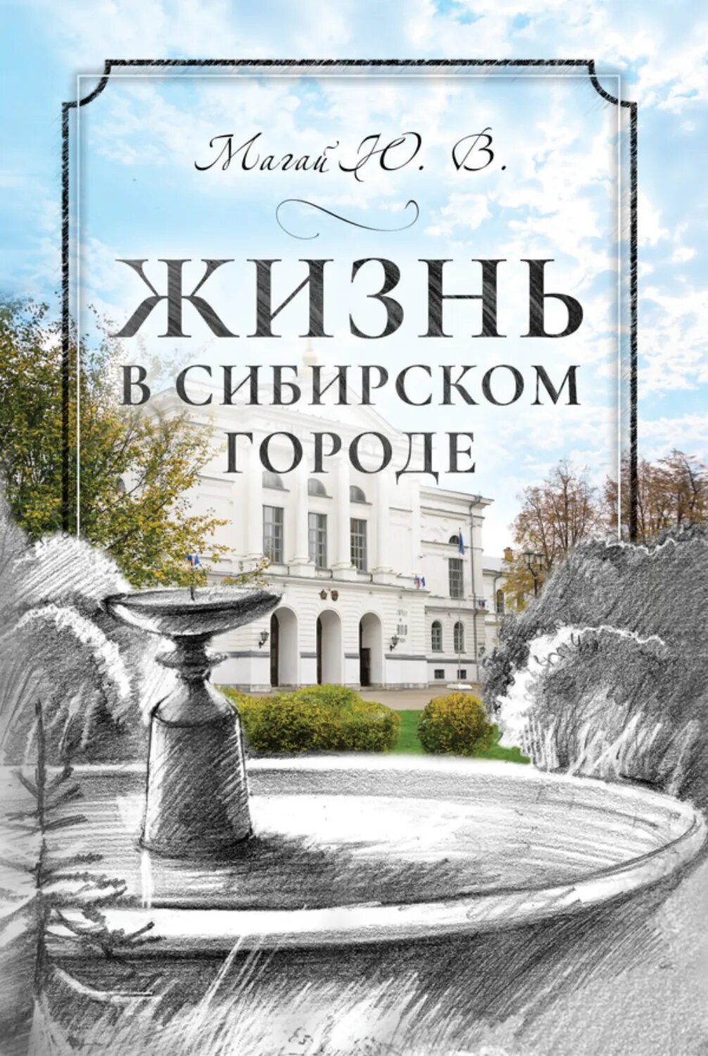 Жизнь в сибирском городе [Цифровая книга]