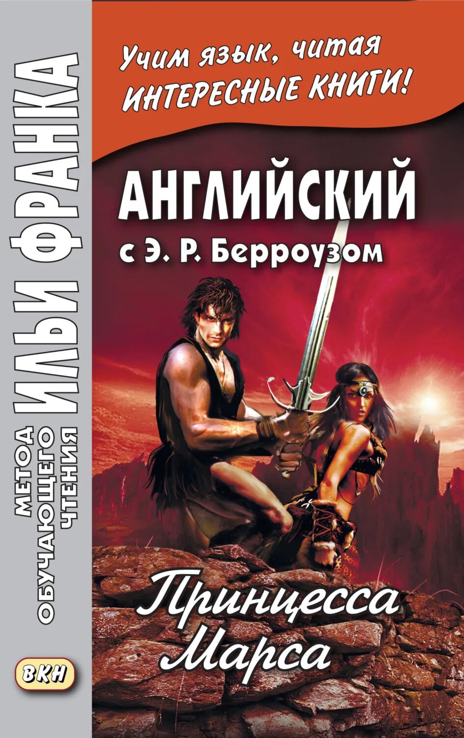 Английский с Э. Р. Берроузом. Принцесса Марса / Edgar Rice Burroughs. A Princess of Mars [Цифровая книга]