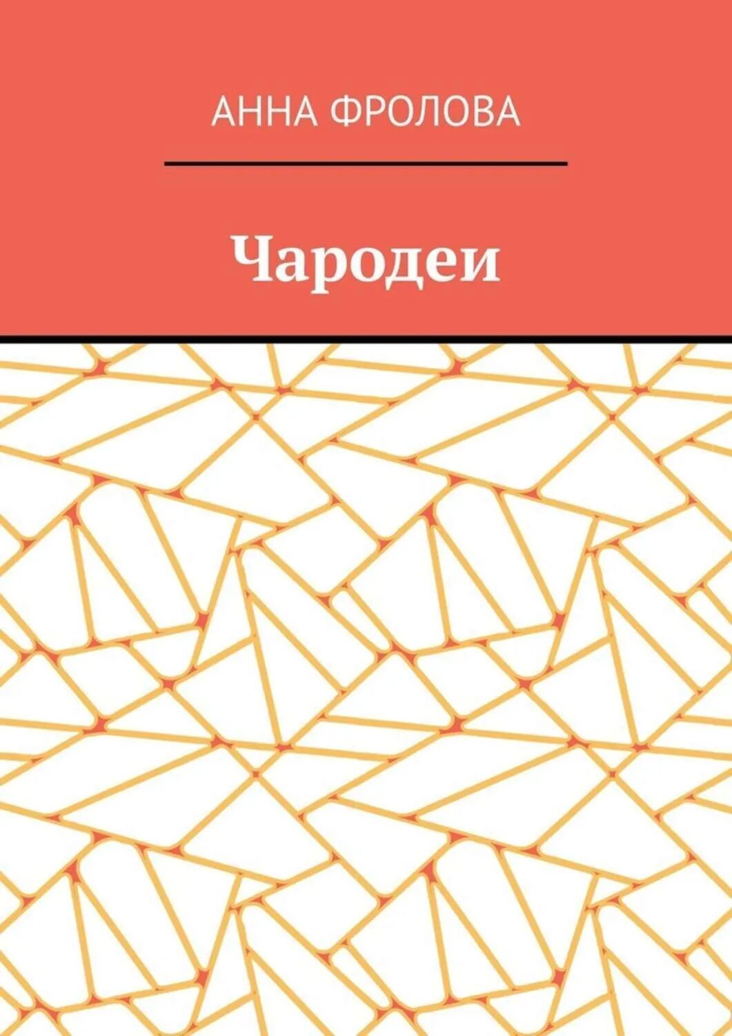 Чародеи [Цифровая книга]