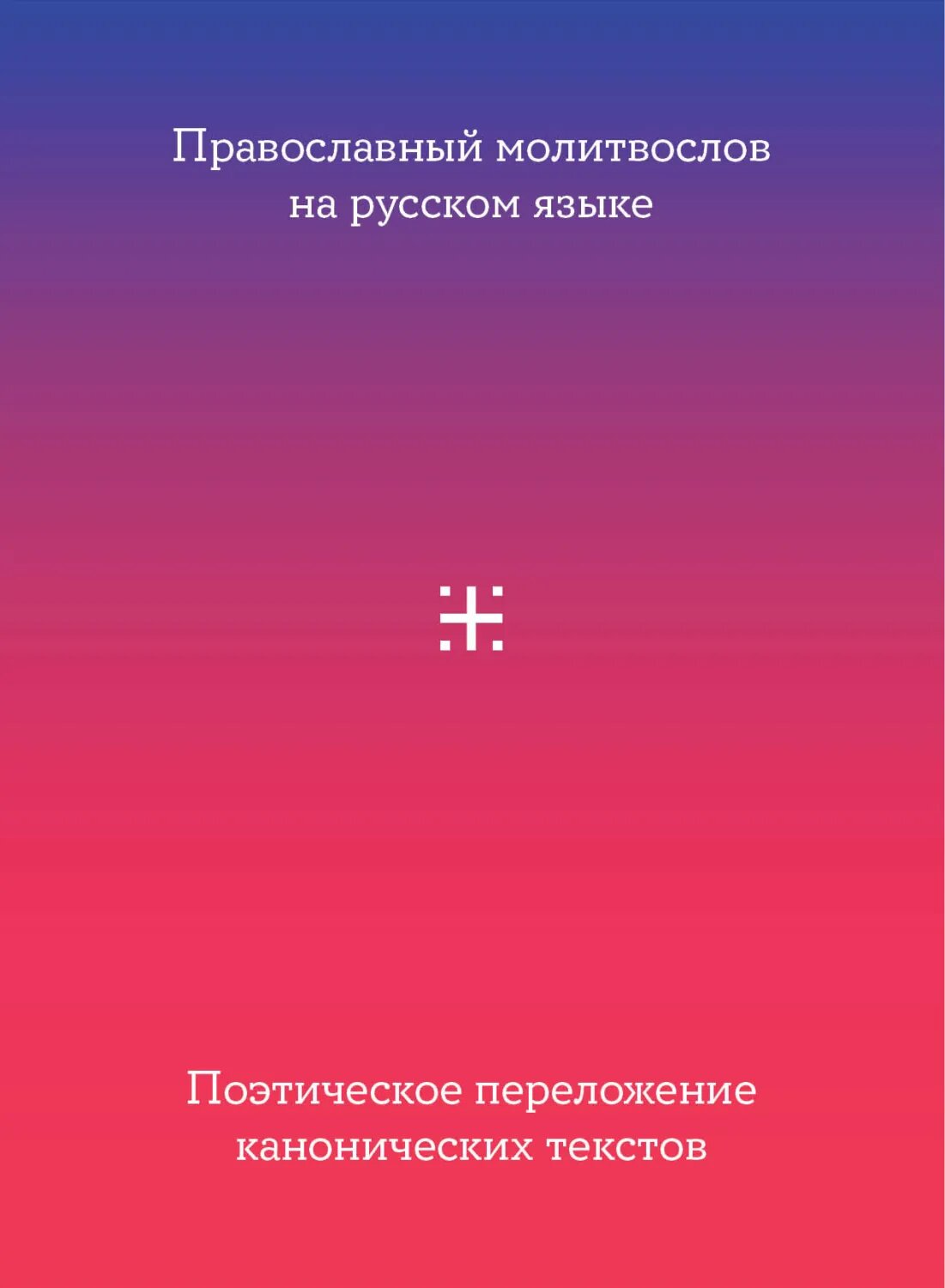 Православный молитвослов на русском языке. Поэтическое переложение канонических текстов [Цифровая книга]