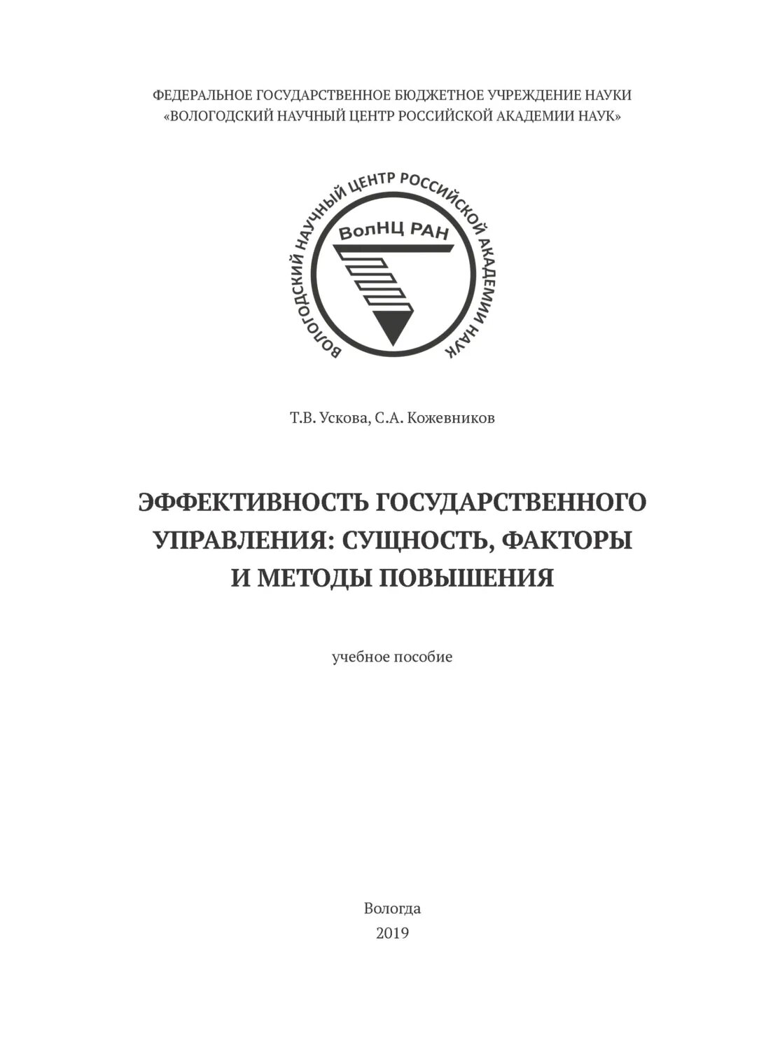 Эффективность государственного управления: сущность, факторы и методы повышения [Цифровая книга]